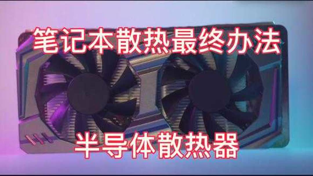 [评测]笔记本散热终极办法,半导体散热片(摄影师Time)