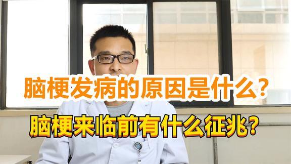 脑梗发病原因是什么?脑梗来临前有什么征兆?医生说出答案!