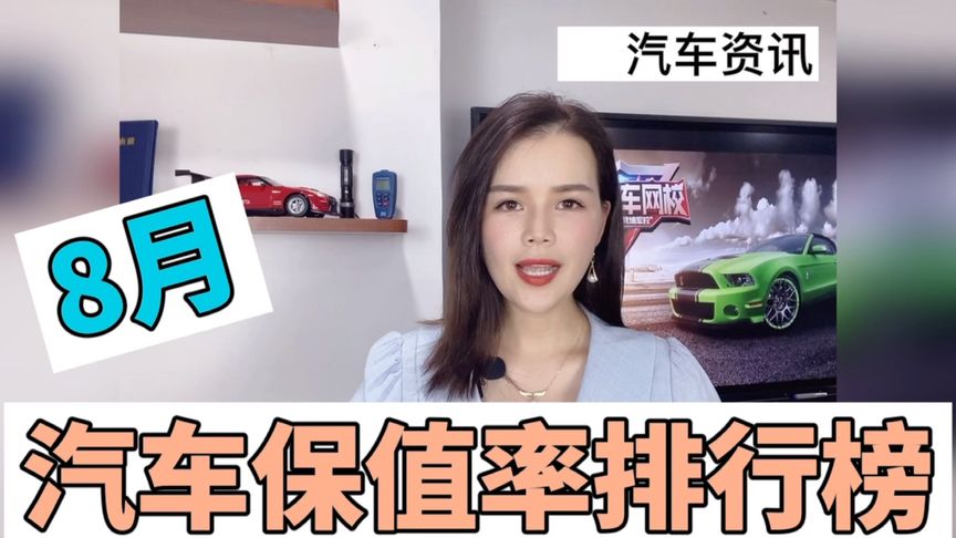 2021年8月份汽车保值率排行榜。
