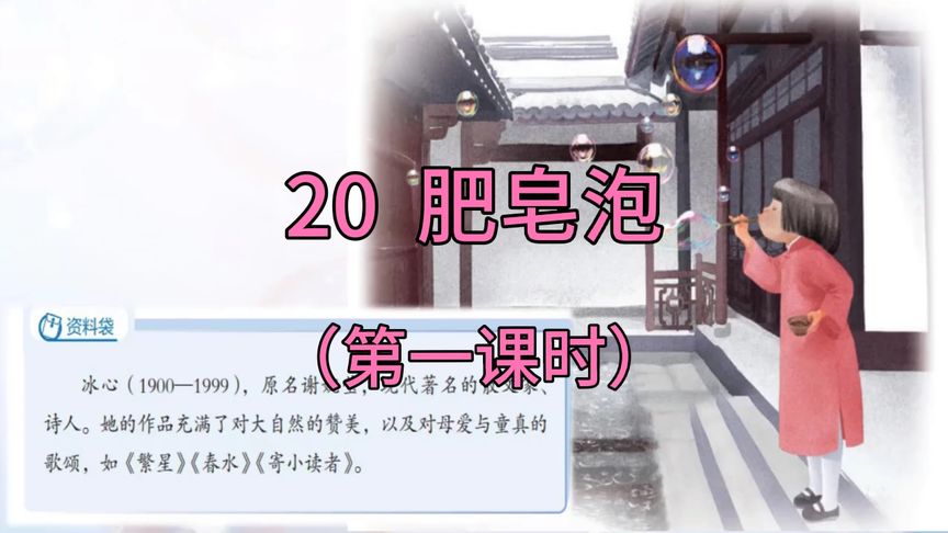 部编三年级下册语文第七单元 第20课《肥皂泡》第一课时