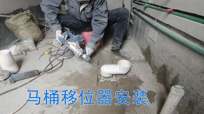 安装新款马桶移位器一体成型,20厘米以下不接管,看看如何安装
