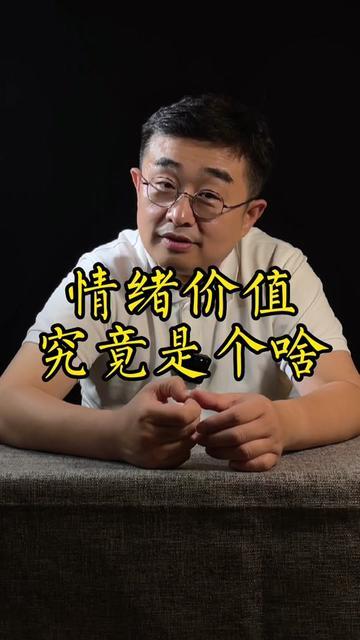 情绪价值究竟是个啥情感男人女人情绪价值