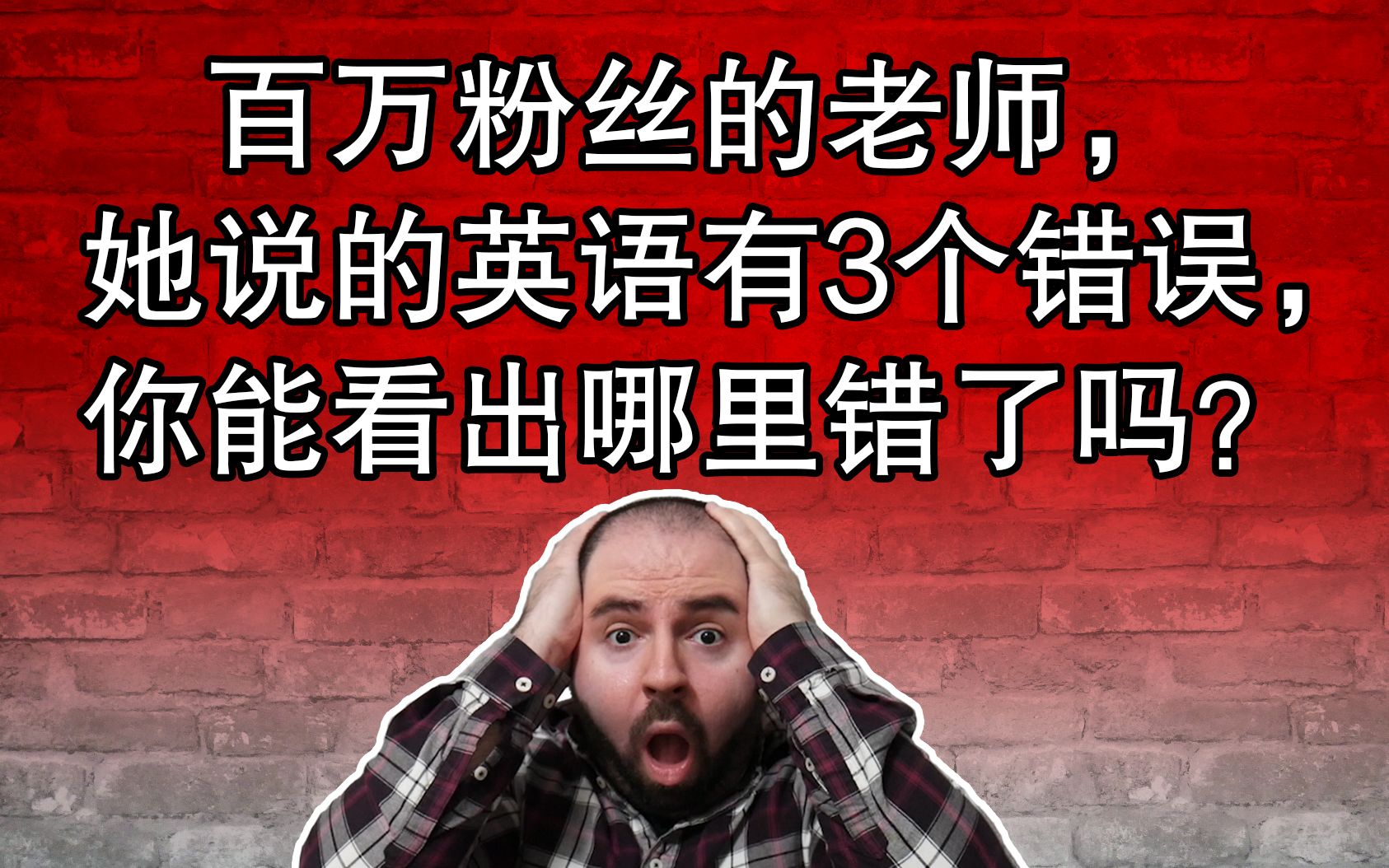 百万粉丝的老师,她说的英语有3个错误,你能看出哪里错了吗?
