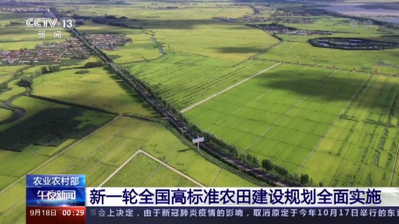 [午夜新闻]农业农村部 新一轮全国高标准农田建设规划全面实施