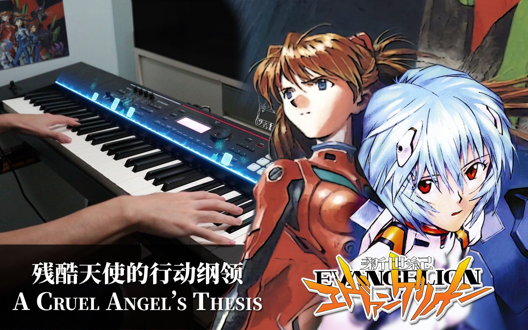 【EVA新世纪福音战士】《残酷天使的行动纲领》钢琴翻奏