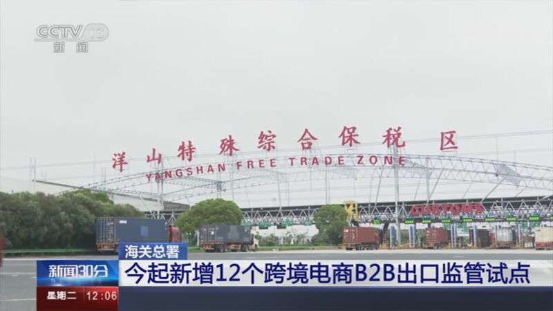 [新闻30分]海关总署 今起新增12个跨境电商B2B出口监管试点