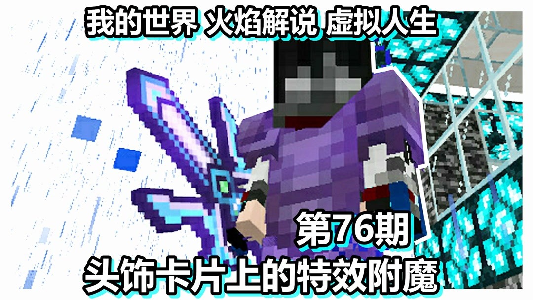 我的世界 火焰解说 虚拟人生 第76期 头饰卡片上的特效附魔