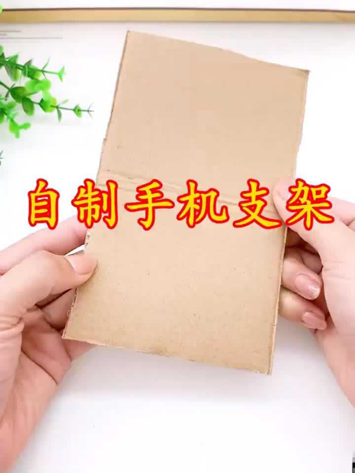教你用纸皮自制做个手机支架!