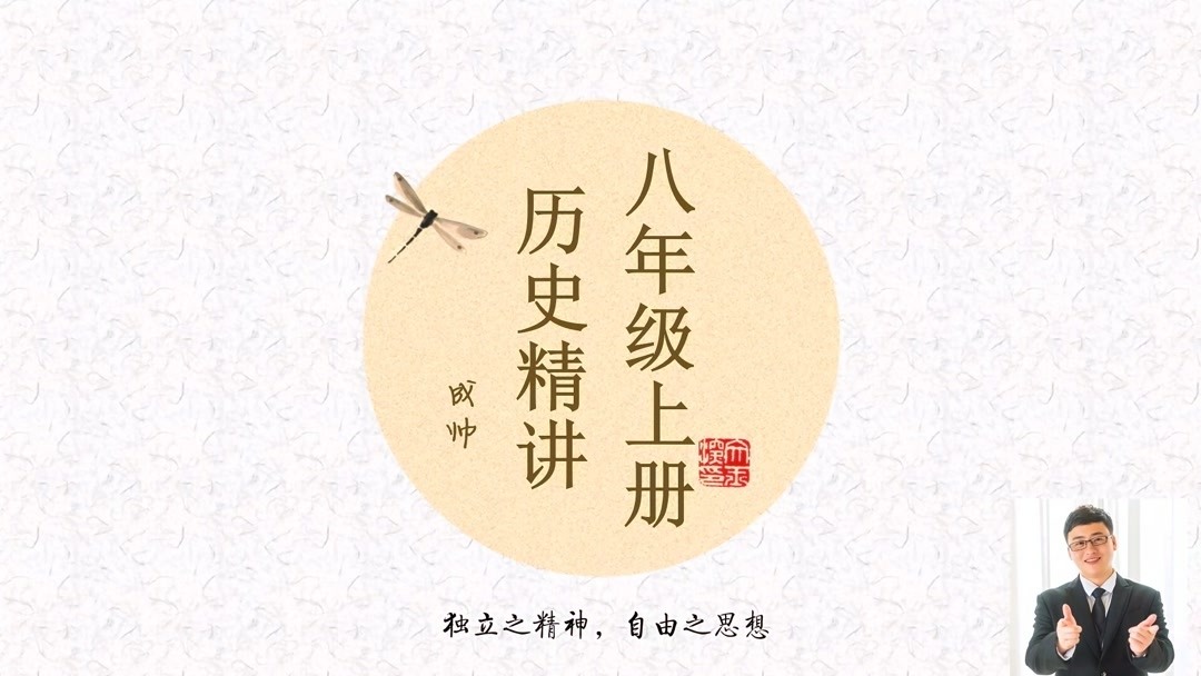 八年级上册历史精讲-第6课 戊戌变法
