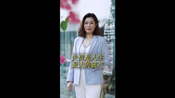 人无信不立,诚信丢了,就什么都没了!