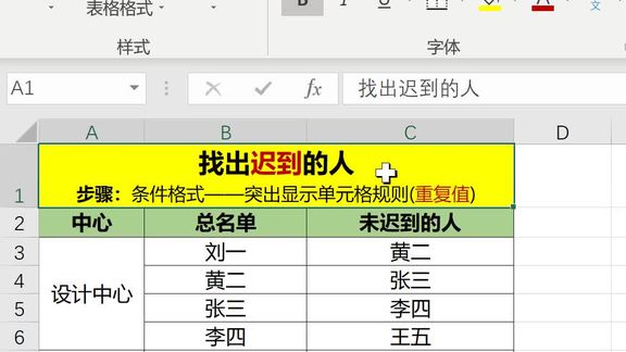 Excel条件格式的巧用:找出迟到的人#Excel#