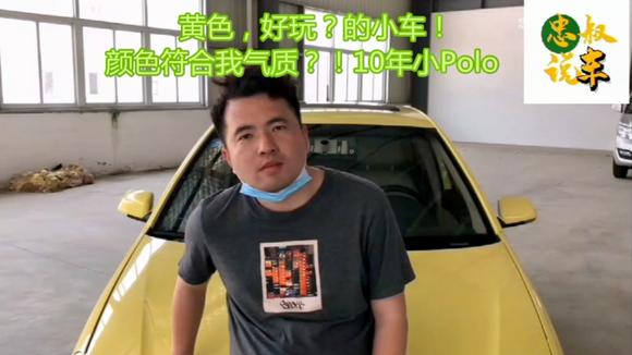 黄色,好玩?的小车!颜色符合我气质?!10年小Polo