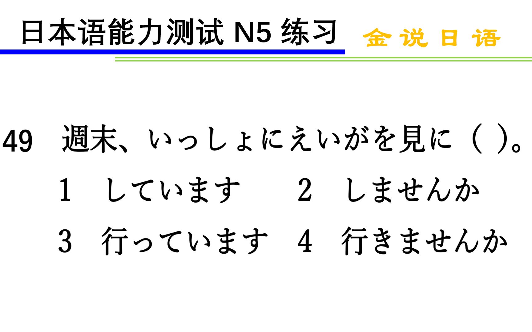 日语N5语法练习题:动词连用形加に的作用