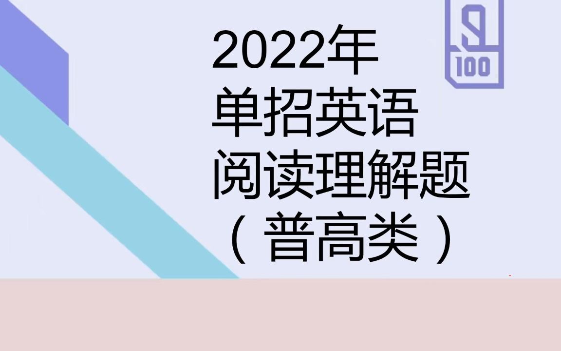 【单招英语】(普高类)2022年四川省单招英语真题阅读理解题