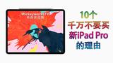 十个无法否认的理由,千万别买新 iPad Pro 2018