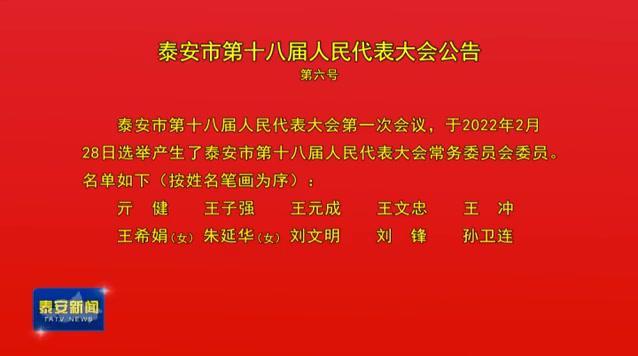 TATV视频|泰安市第十八届人民代表大会公告(第六号)