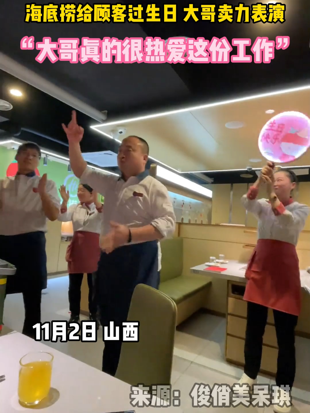 海底捞给顾客过生日大哥卖力表演"大哥真的很热爱这份工作