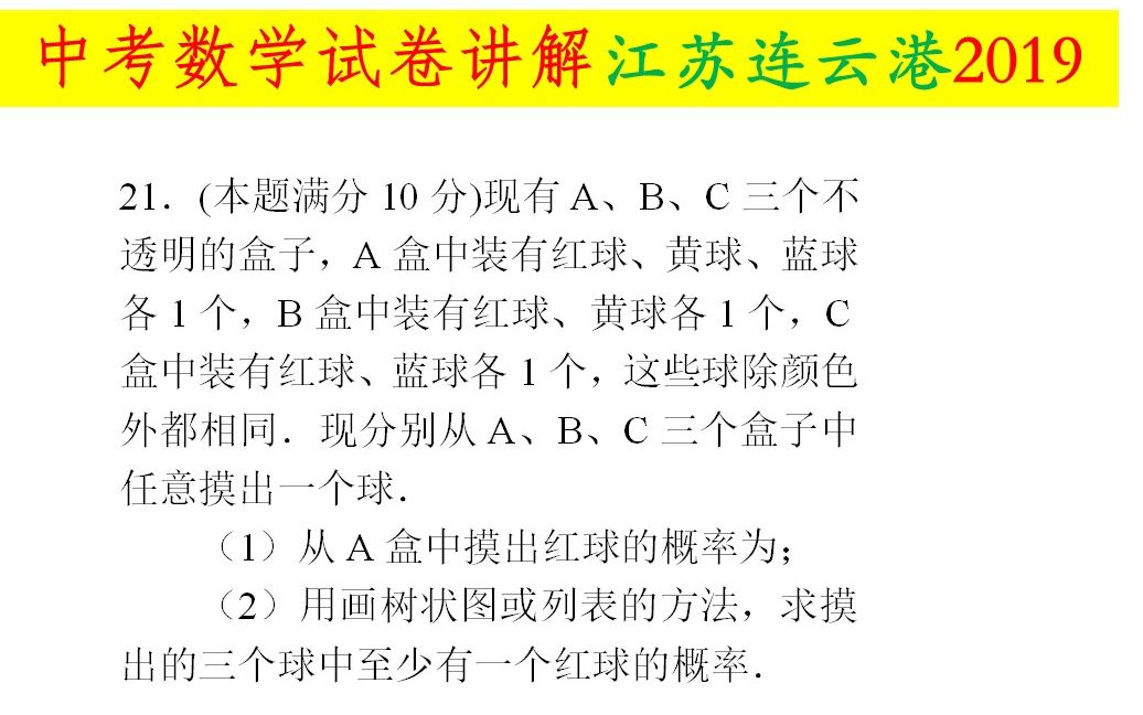江苏连云港2019年中考数学:21概率计算模型