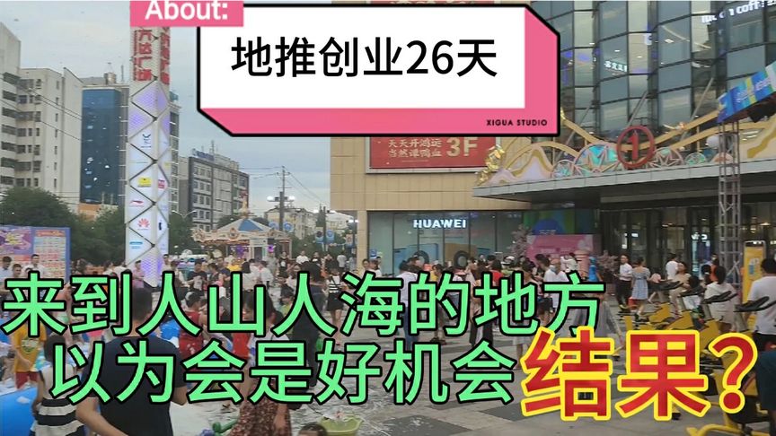 地推创业26天,小伙来到人山人海的地方收获满满,谁知道结果被赶