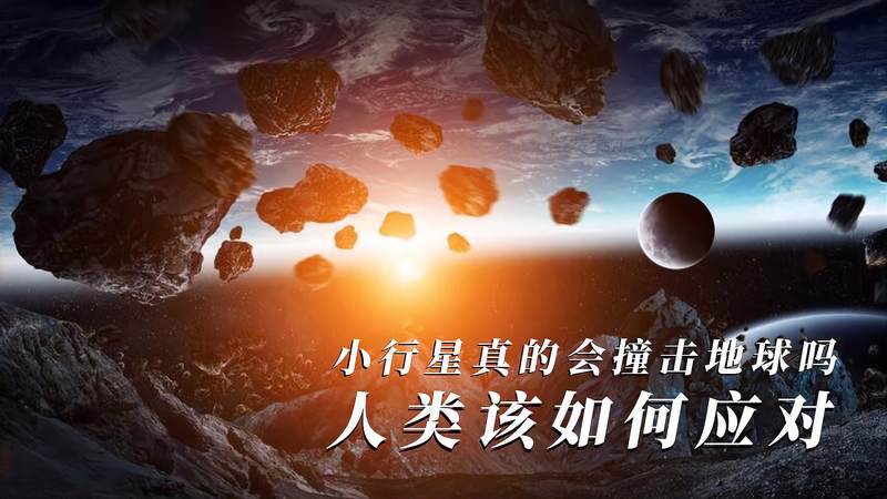 小行星真的会撞击地球吗?人类应该如何应对?