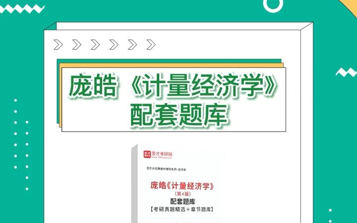 [圣才学习网]庞皓《计量经济学》(第4版)配套题库