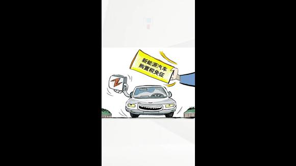 官宣!明后两年新能源汽车免征车辆购置税