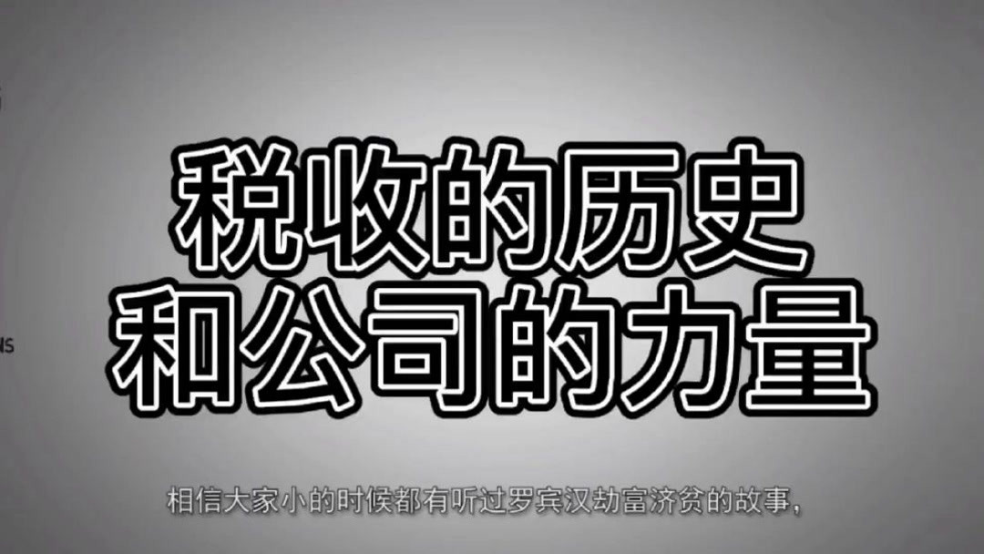 富爸爸穷爸爸(第四章)税收的历史和公司的力量!