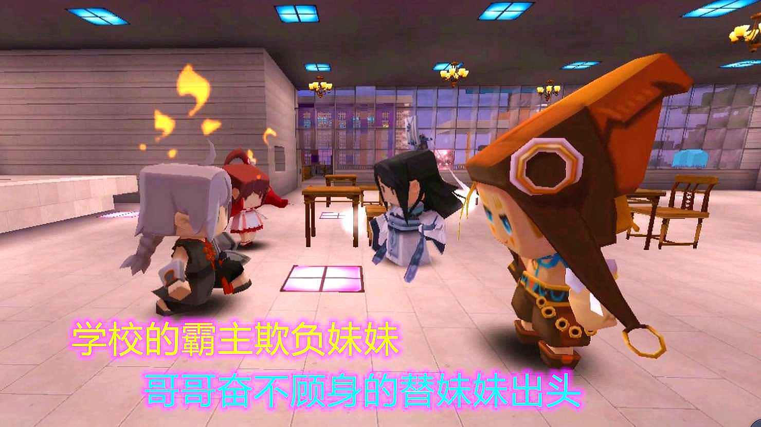 迷你世界故事 学校的霸主欺负妹妹 哥哥奋不顾身替妹妹出头