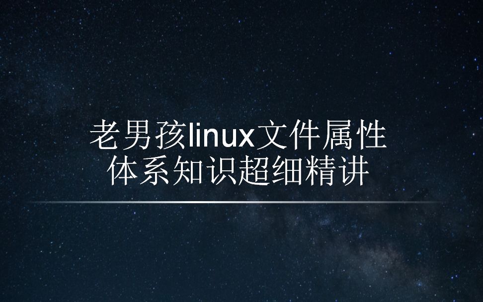 老男孩教育-老男孩Linux文件属性体系知识超细精讲