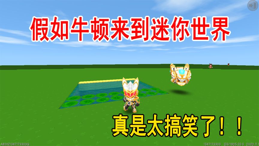 迷你世界;假如牛顿来到迷你世界,真实太搞笑了啊!破防了!