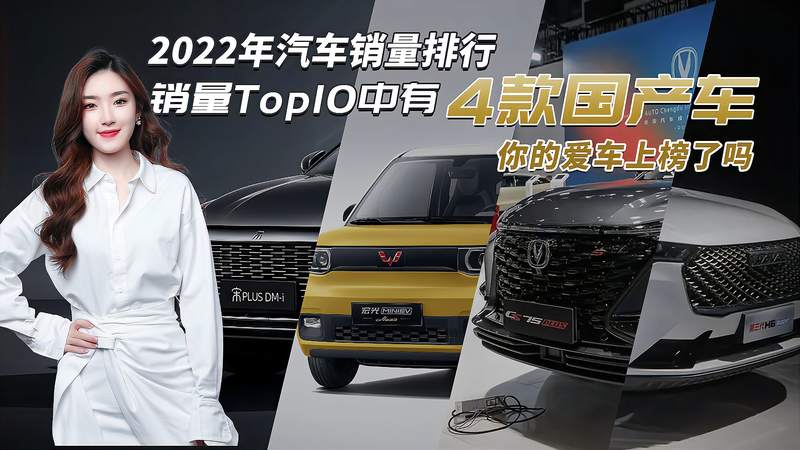 2022年汽车销量排行出炉:五菱宏光和比亚迪,销量远超特斯拉?