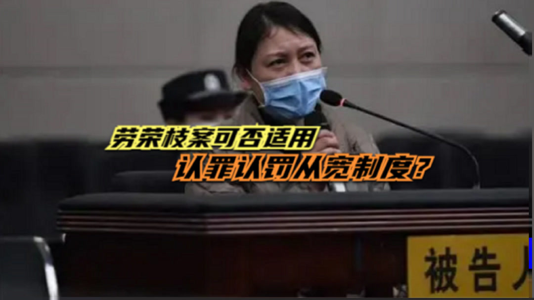 劳荣枝案是否可适用认罪认罚从宽制度?律师:可以 但本案不属于