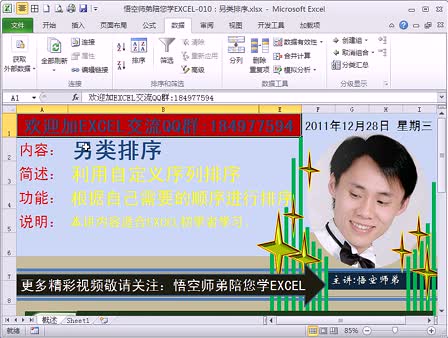 悟空师弟陪您学EXCEL-010:另类排序