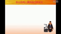 怎么在网上查找自己的论文
