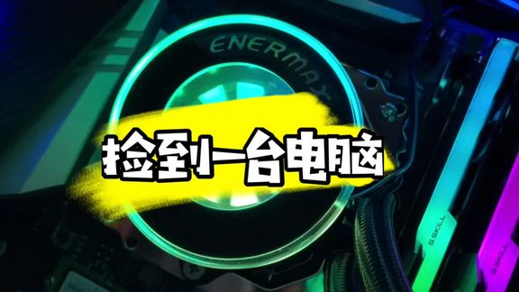 路上捡到一张鼠标垫,忍不住买了台电脑,斗地主特效全开没问题吧…#...