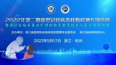 2022浙江新冠检测培训
