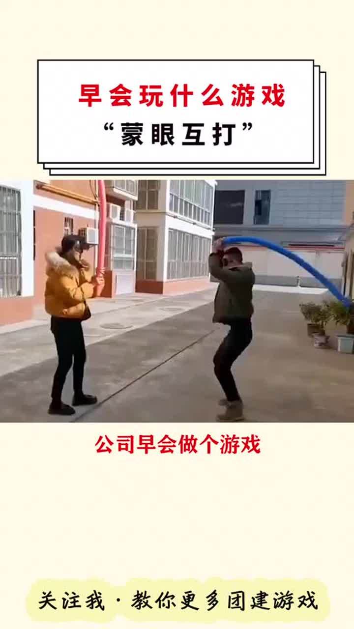 员工管理游戏团队战胜疫情行动早会玩什么游戏蒙眼互打可以提高工作热情