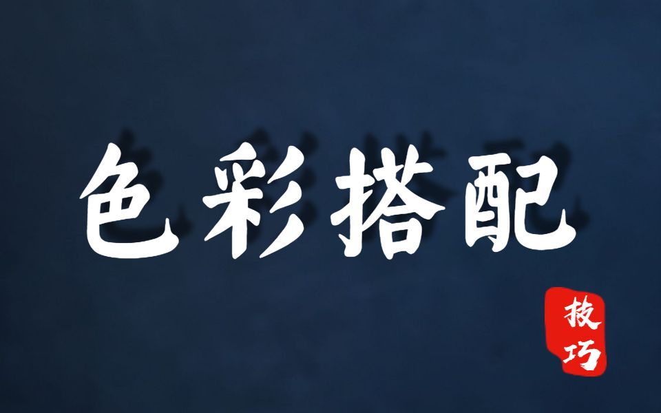 学习平面设计颜色搭配,你一定要懂的色彩理论基础!