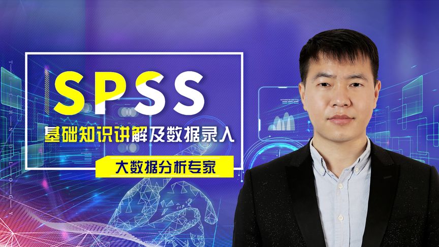 SPSS基础知识讲解及数据录入(六)【513教育】