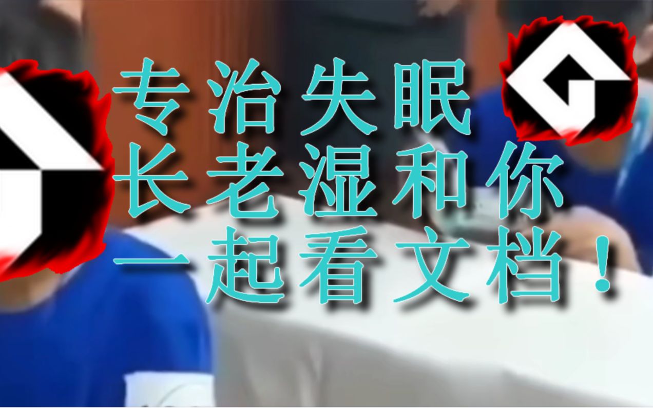 【GameMaker 直播预告】跟着长老湿读文档