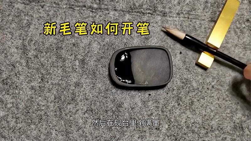 分享新毛笔如何开笔 本人亲测