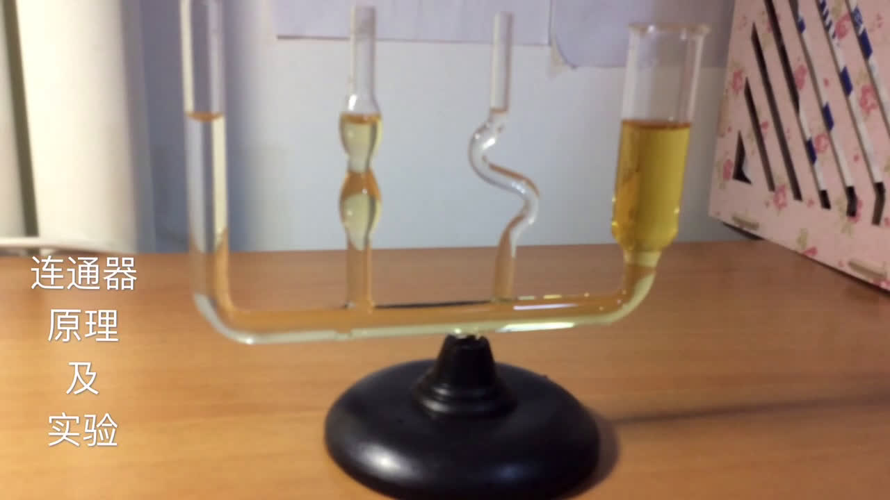 物理实验--连通器