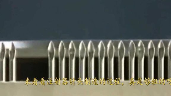 来看看注射器针头制造的过程,真是够粗的呀!