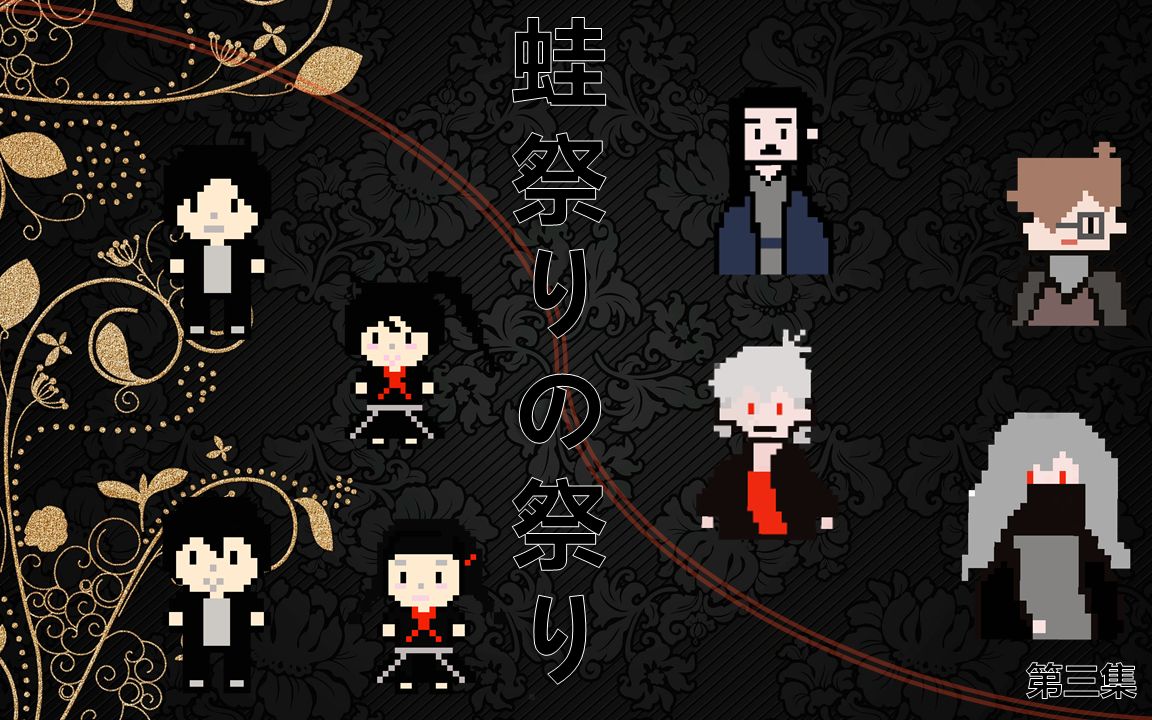 【COC跑团】蛙祭 |第三集| 删了删改了改 查重率百分百