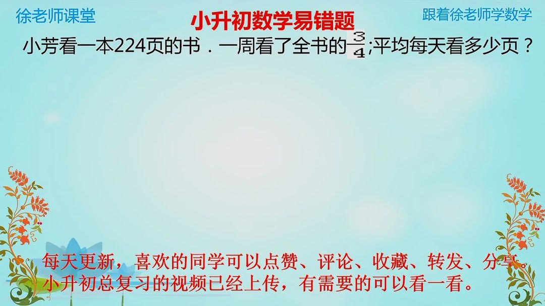 小升初数学易错题讲解,多练习一些题型,最后考试考出好成绩