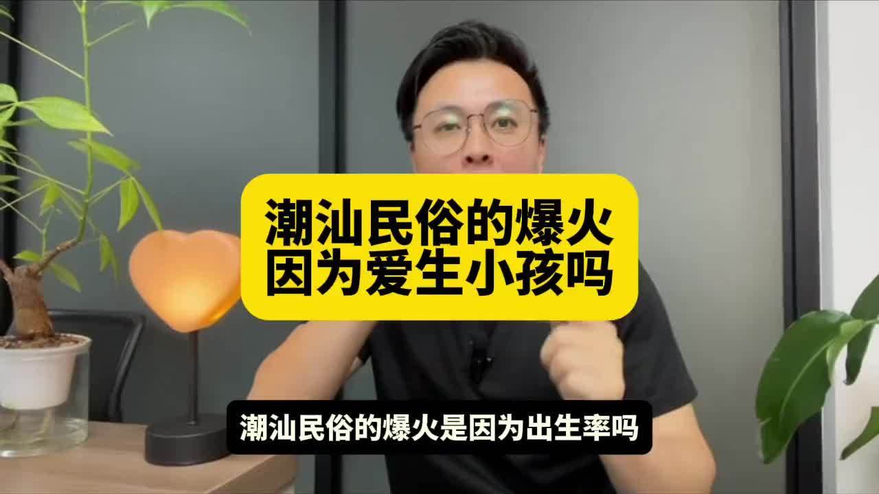 潮汕民俗爆火是因为出生率吗 听到这个脑回路
我大概当机了好几秒
...