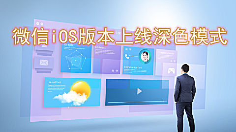 微信今天上线IOS版本深色模式,夜晚玩手机更方便,快来体验吧