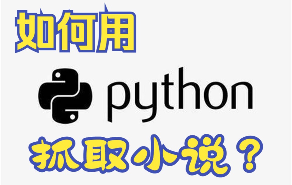 【Python爬虫案例】教你用Python抓取网上的小说,