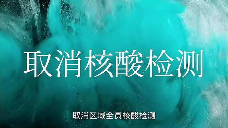 多地区取消常态化核酸检测,核酸检测热降温了