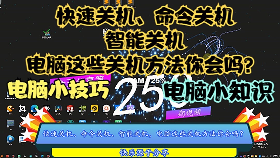 快速关机、命令关机、智能关机,电脑这些关机方法你会吗?